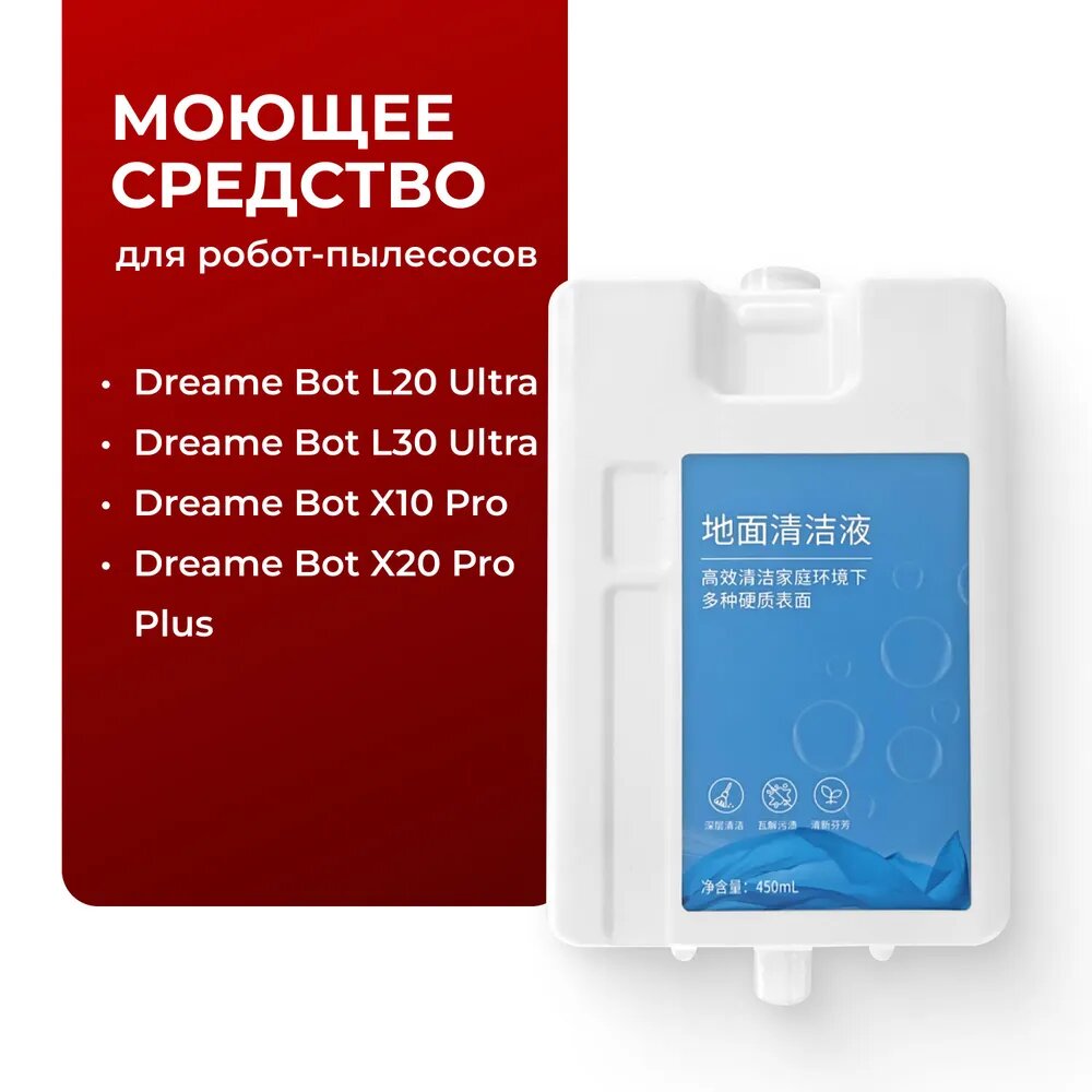 Чистящее средство для робота пылесоса Dreame Bot L20 Ultra, L30 Ultra, X10 Pro, X20 Pro Plus, 450 мл