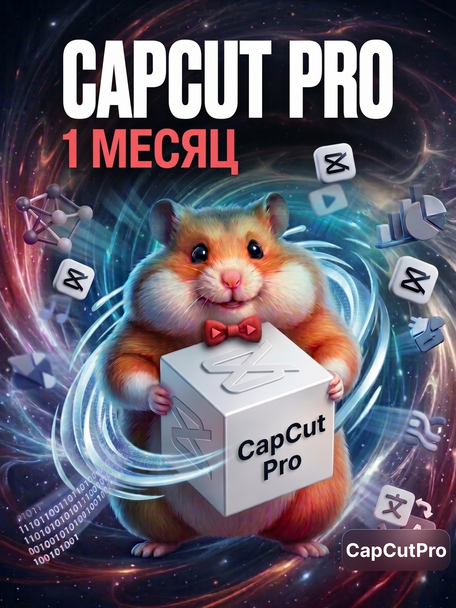 CapCut Pro, Аккаунт новый, подписка на 1 месяц, видеоредактор