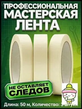 Малярная лента 4.8 мм 50.2 м, 3 шт