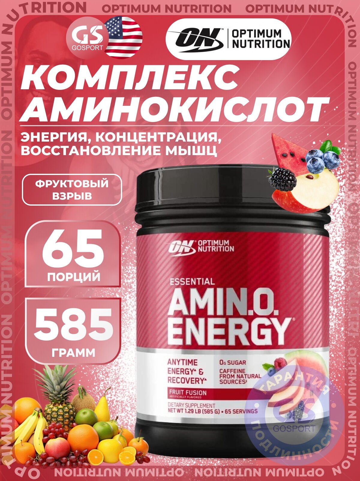 Аминокислоты Optimum Nutrition Essential Amino Energy 585 г, Фруктовый взрыв