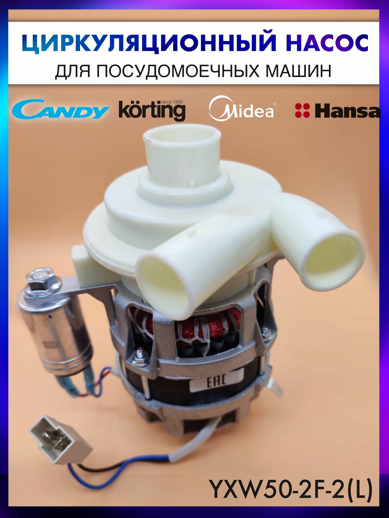 Циркуляционный насос Welling для посудомоечных машин Hansa, Korting, Candy, Midea и пр.- YXW50-2F-2(L)Многофункциональный
