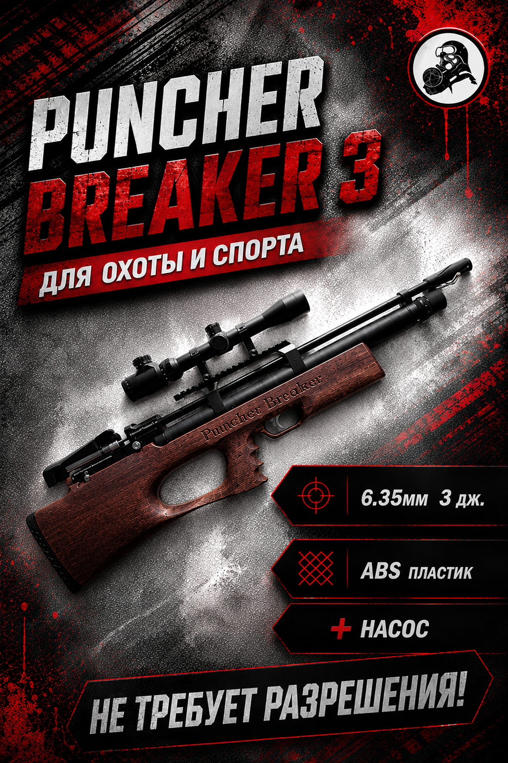 Комплект S+: пневматическая винтовка Kral Puncher Breaker 3 кал.6,35 мм (PCP, орех) с оптическим прицелом и насосом