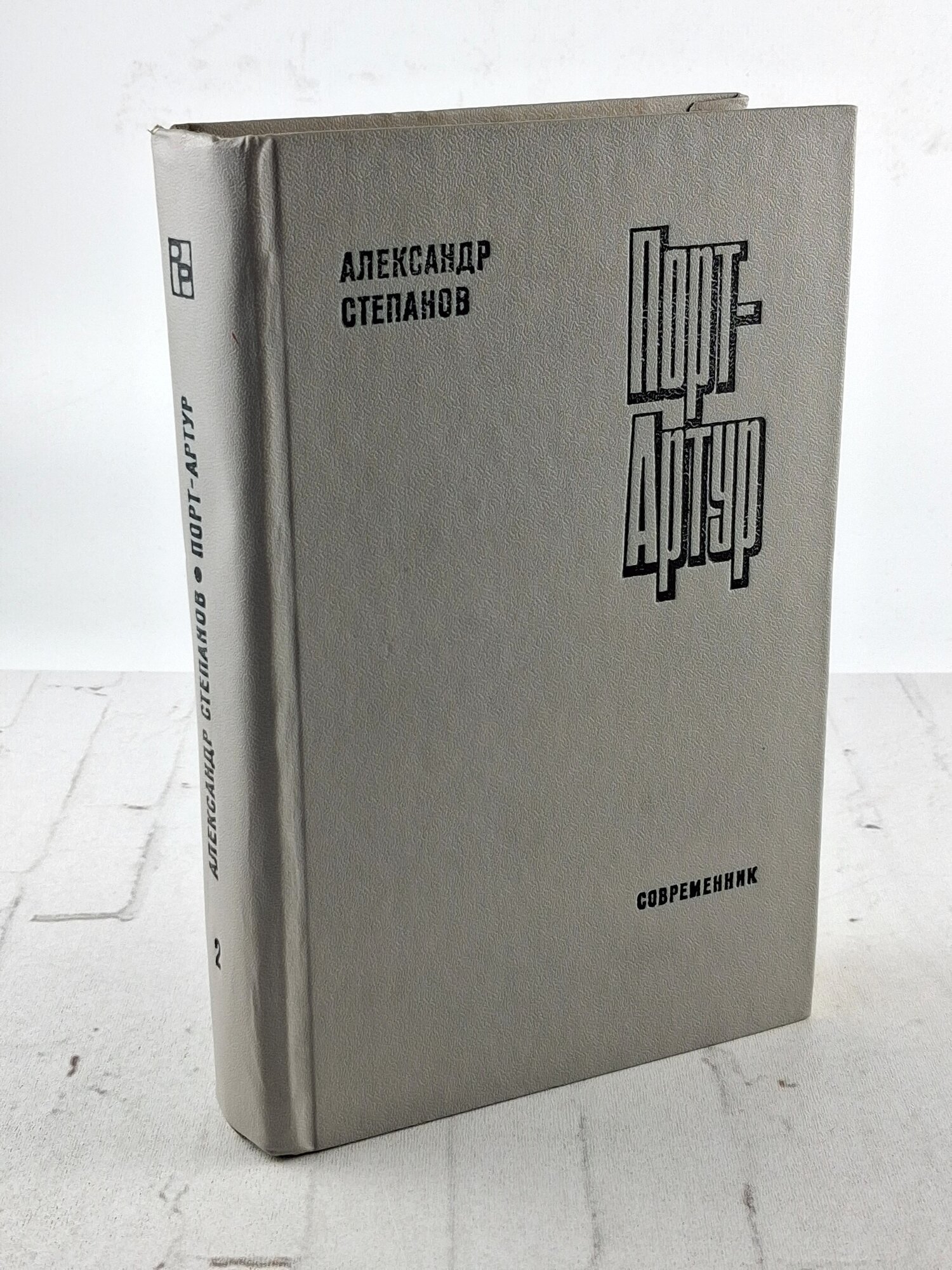 Порт-Артур. В 2 томах. Том 2 Степанов Александр 1981