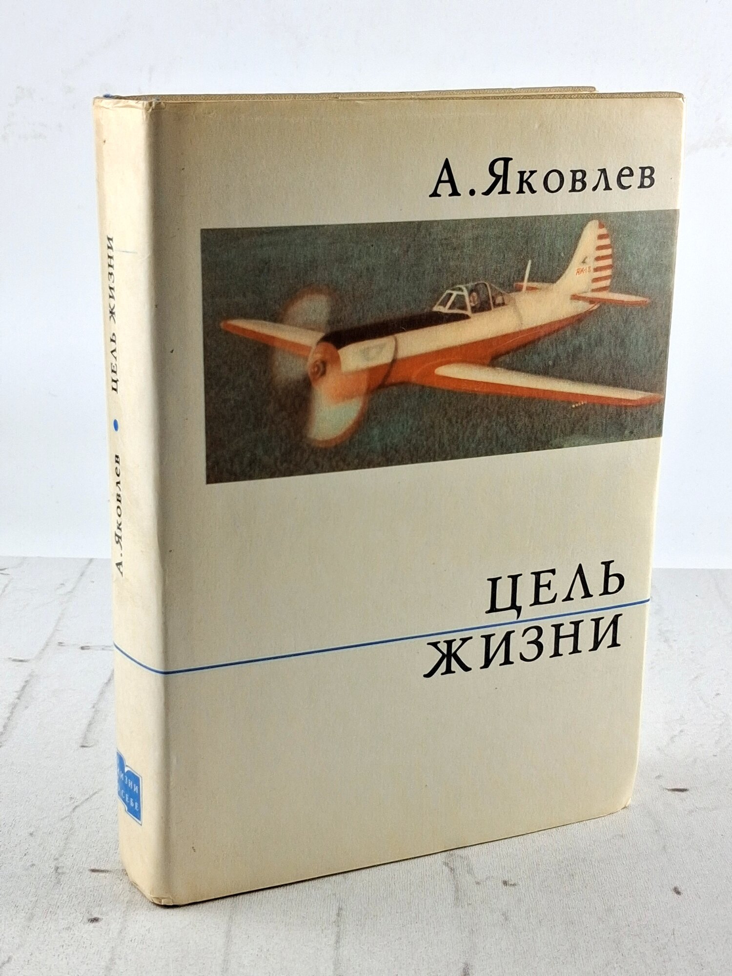 Цель жизни. / Яковлев А. 1972г.