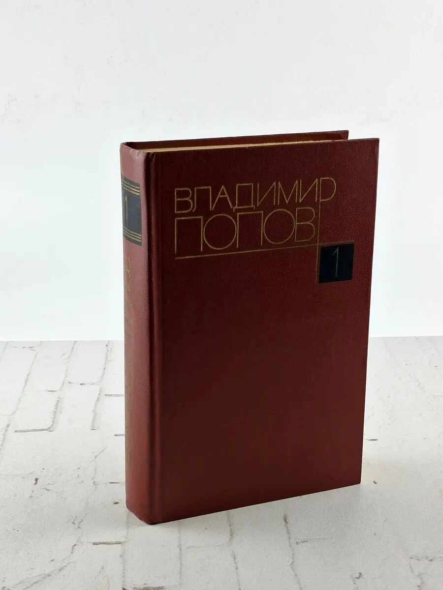 Владимир Попов. Собрание сочинений в четырех томах. Том 1