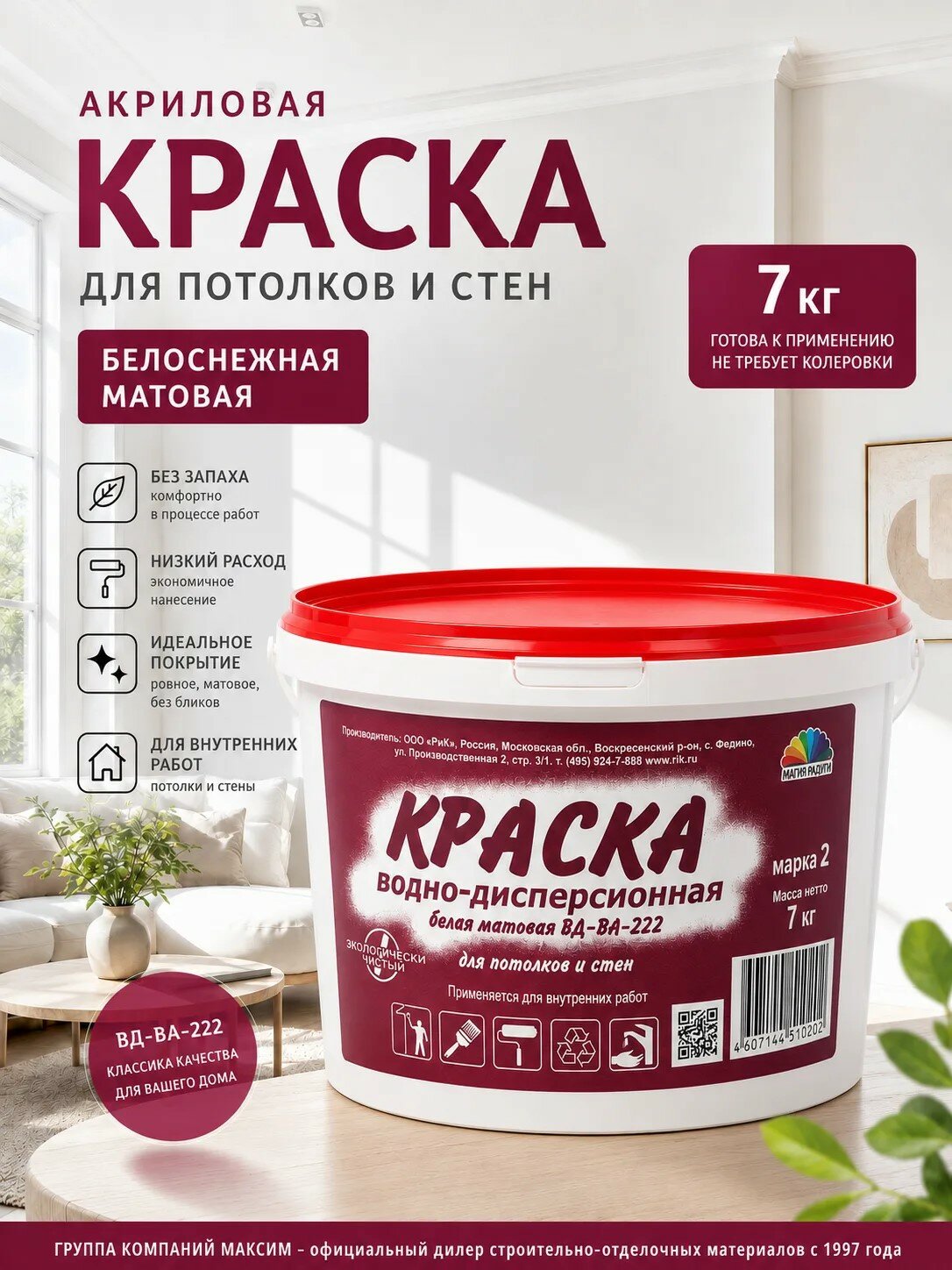 Краска для потолков и стен 7кг, без запаха, М2 ВД-ВА-222, высокая укрывистость, низкий расход, база А, Магия Радуги
