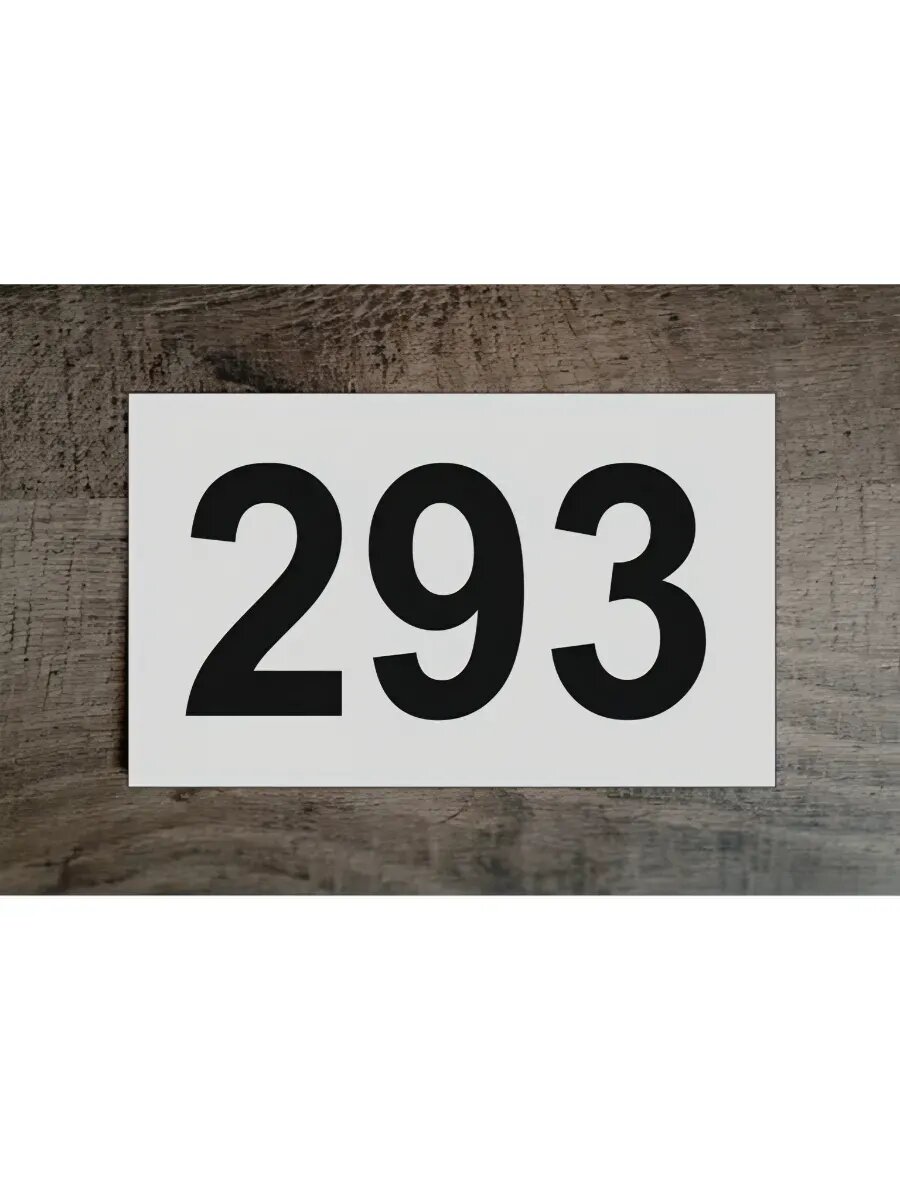 Цифры на дверь , табличка белая 293