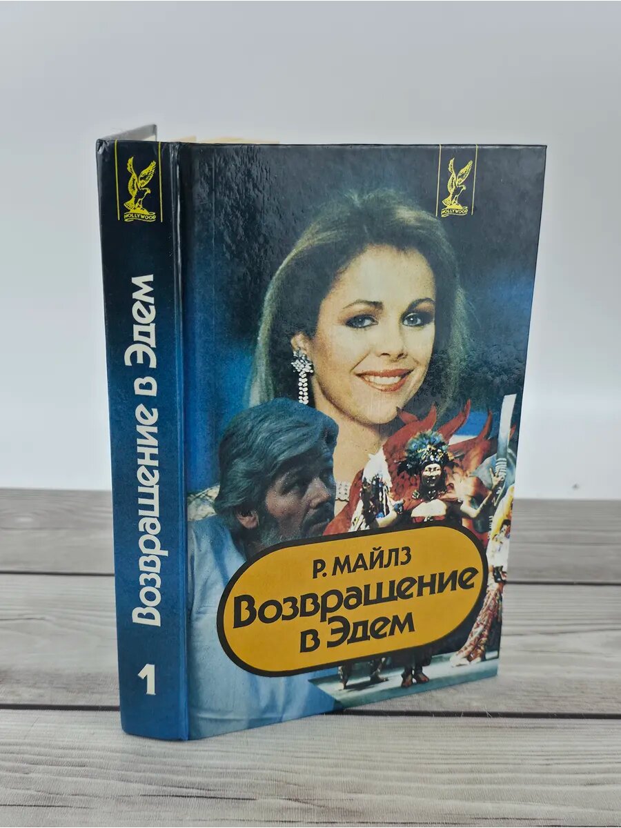 Майлз Р. Возвращение в Эдем. Книга 1 | Майлз Р. 1993