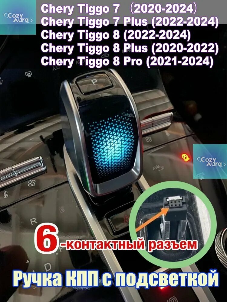 Подсвечиваемая ручка КПП, Ручка переключения передач с подсветкой для Chery Tiggo 7 / 7 Pro, Tiggo4/4Pro, весы дракона, 6-контактный разъем