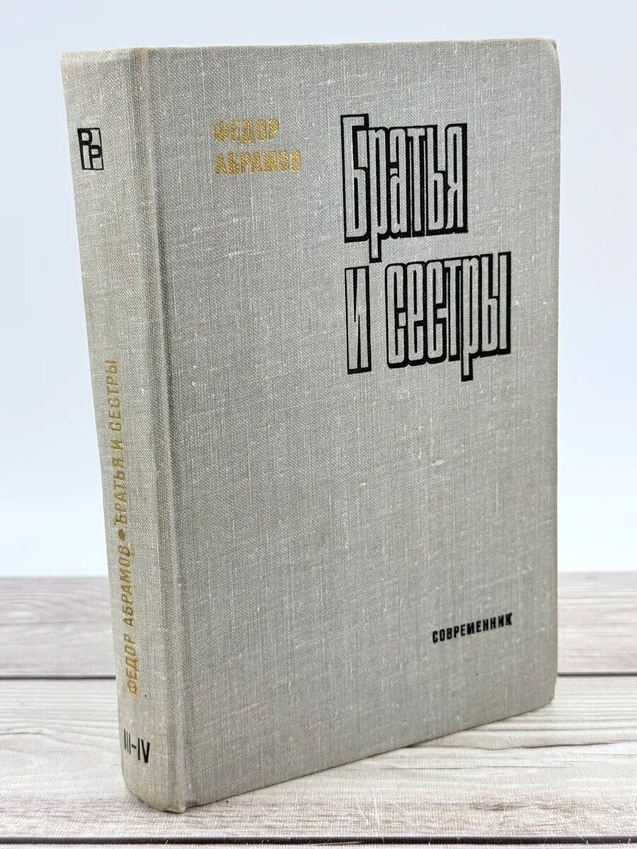 Братья и сестры. Книга 3-4 / Ф. Абрамов 1980