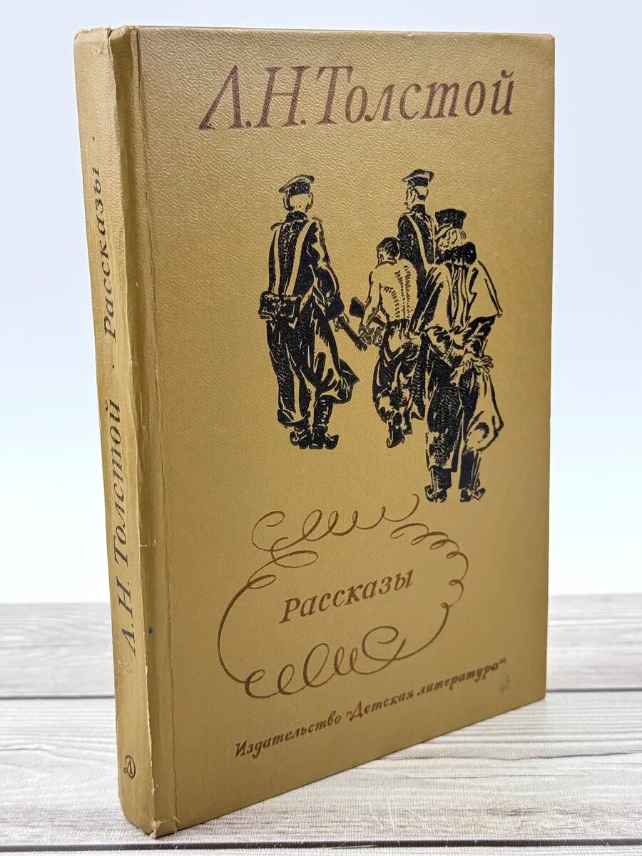 Л. Н. Толстой. Рассказы. 1978