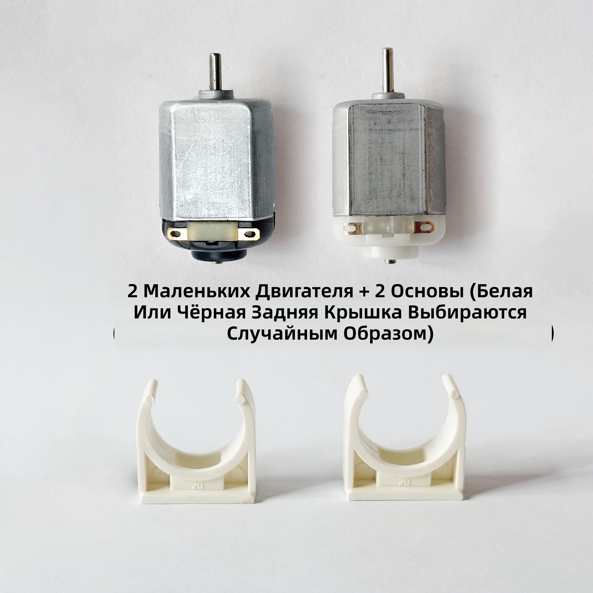 2 маленьких мотора + 2 основания (белая или черная задняя крышка случайно), 3V 130 DC двигатель для робототехники, моделей и STEAM проектов