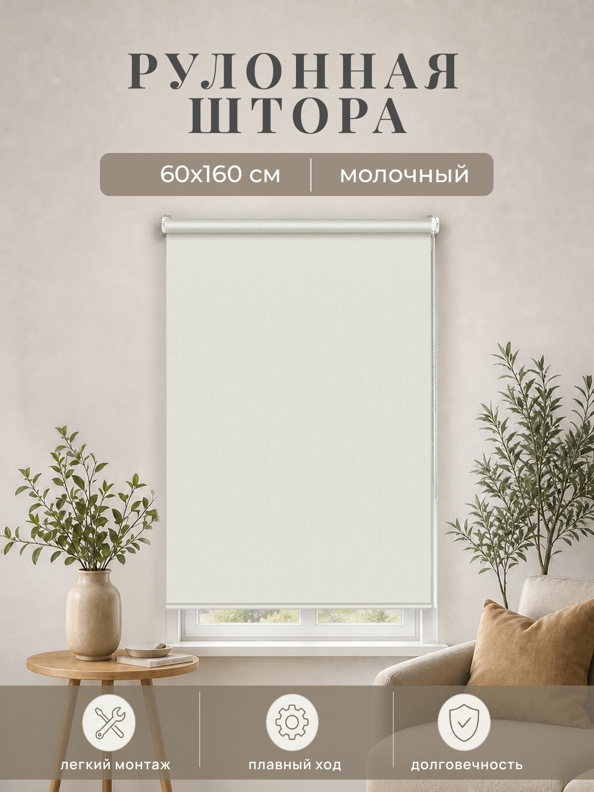 Штора рулонная Гарден Старс 60х160 см молочный