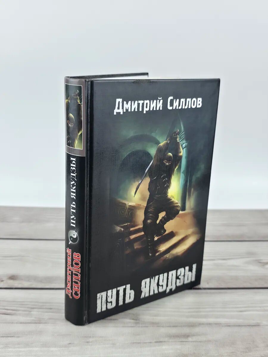 Путь якудзы. | Силов Дмитрий 2012