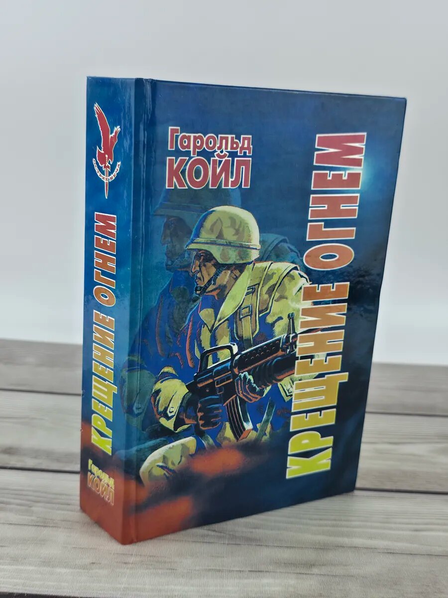 Острие меча. Крещение огнем | Койл Гарольд 1996