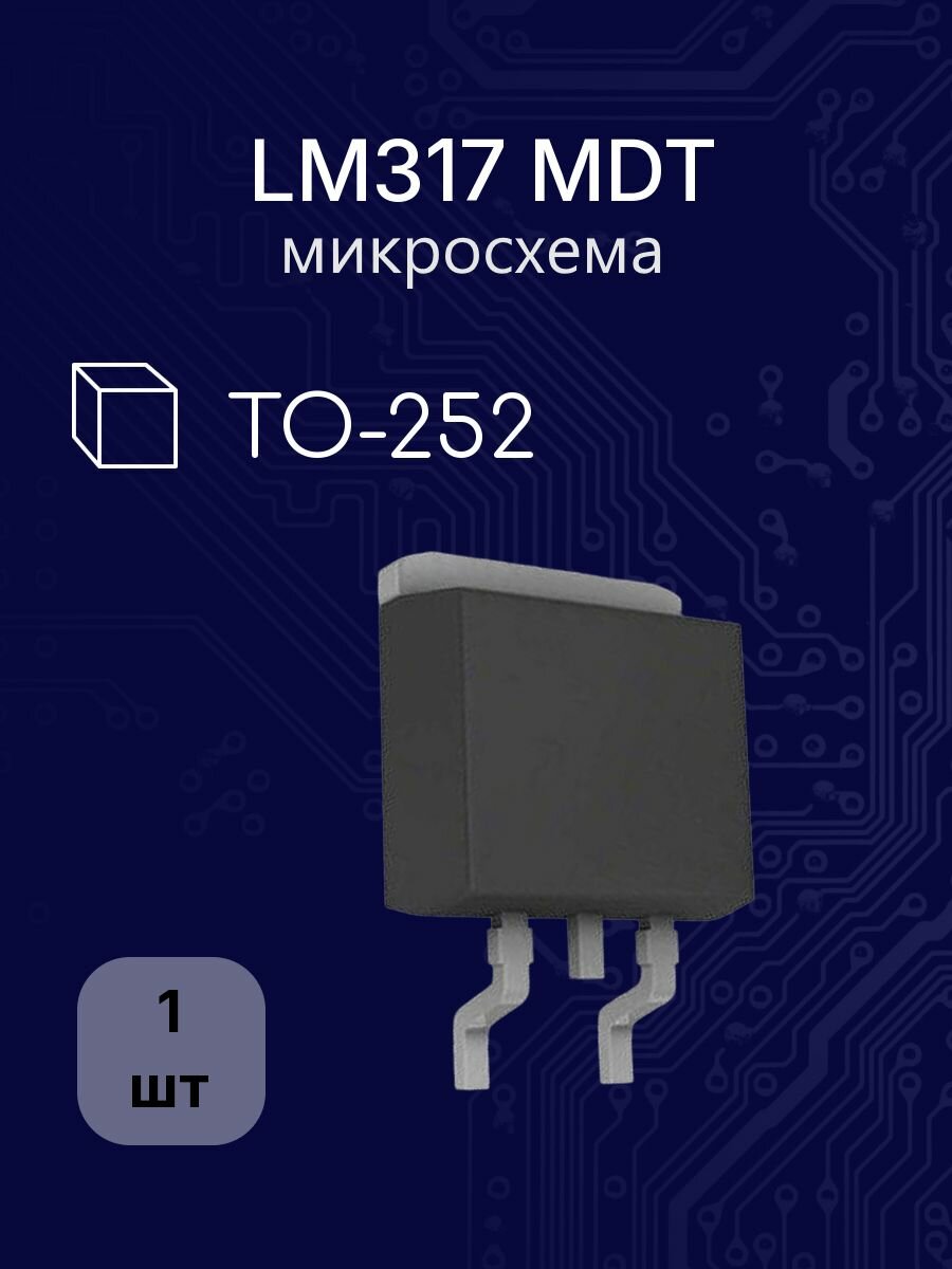 LM317 MDT dpak, to-252 микросхема