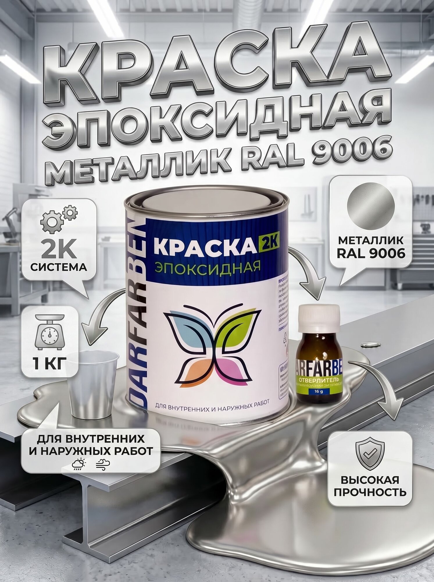 Эпоксидная краска металлик DARFARBEN эмаль для плитки, стен и полов по металлу, бетону, дереву 1 кг