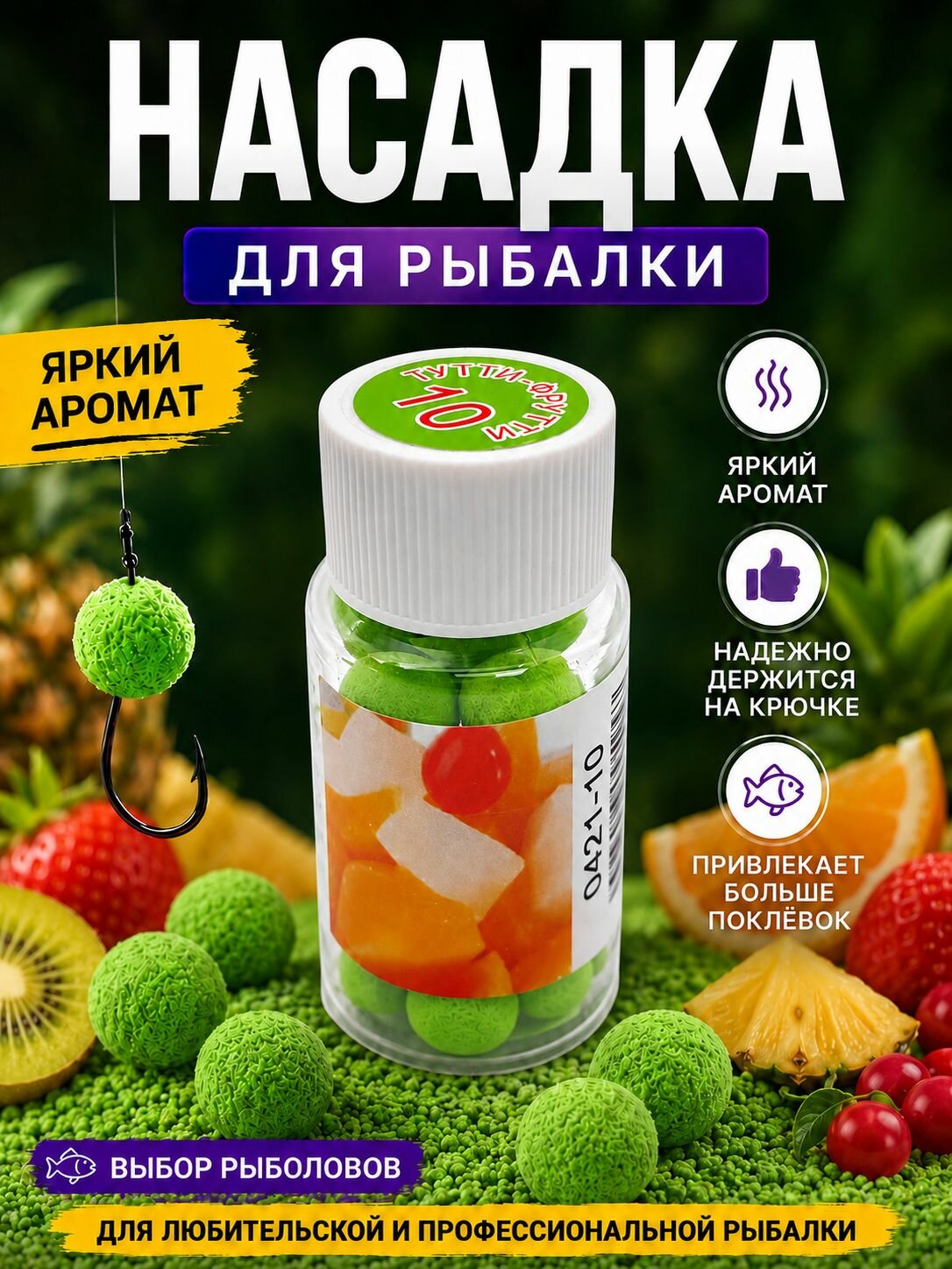 Насадка для рыбалки ароматизированная Тутти-фрутти, шарики на крючок для карася, карпа, леща, фидера и донки