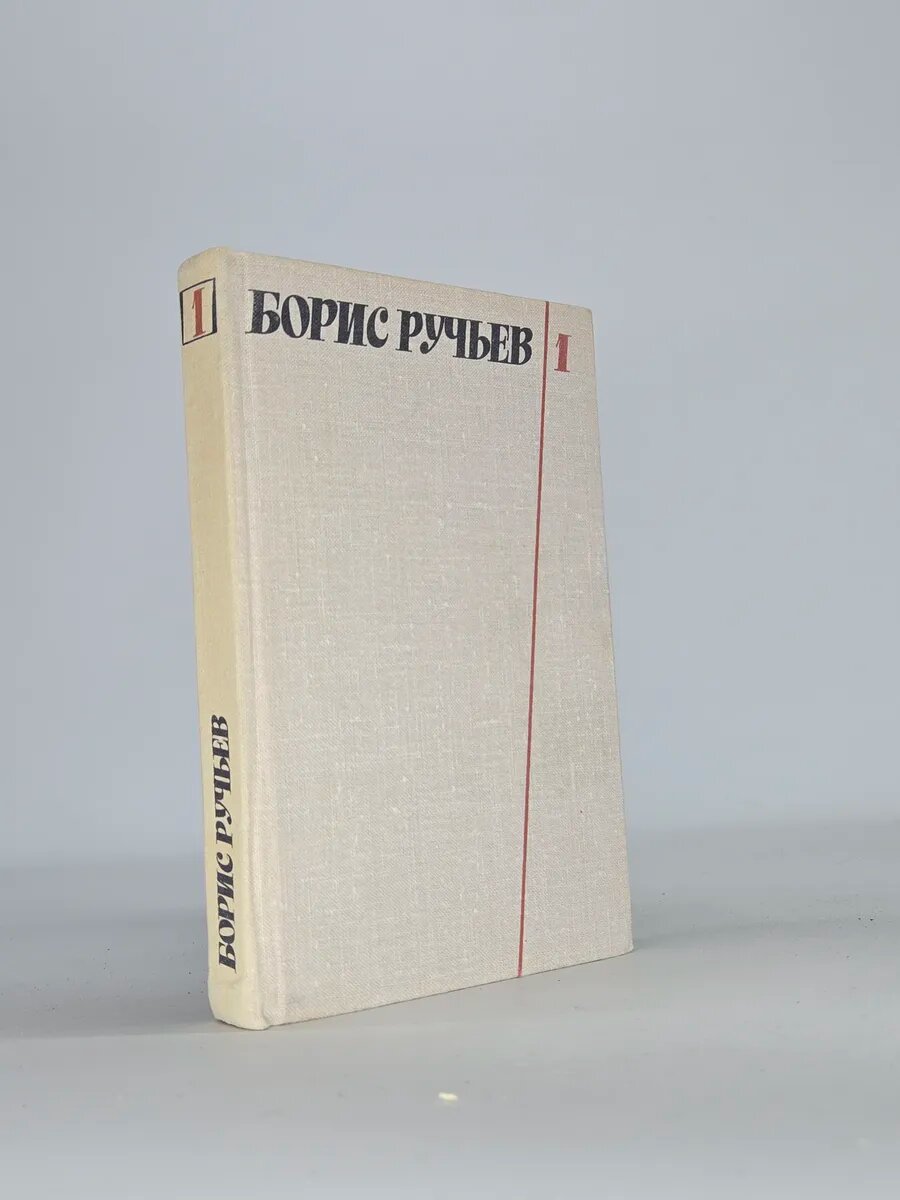 Борис Ручьёв. Том 1