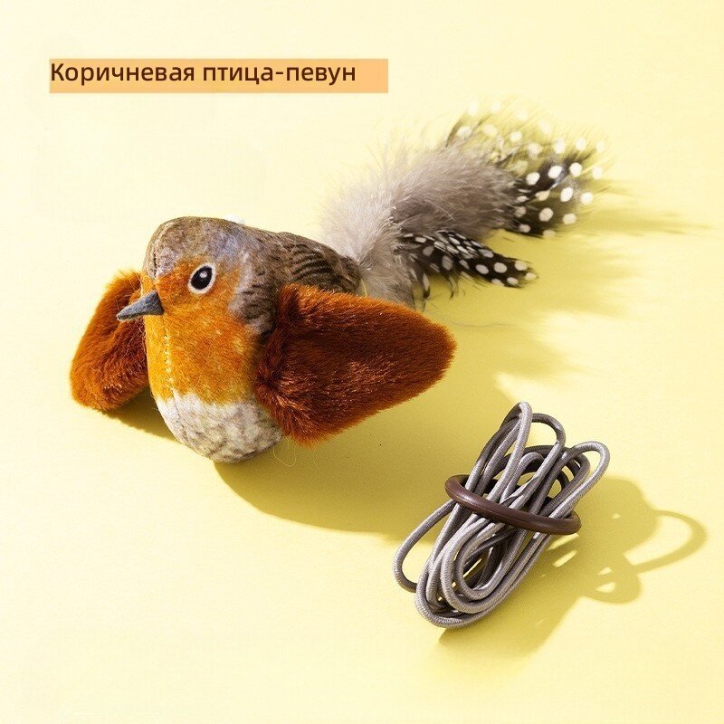 Интерактивная игрушка для кошек с реалистичным движением птички, без батареек, безопасный плюшевый стик для игр в помещении и на улице, стимулирует охотничий инстинкт, для котят и взрослых кошек всех пород, цвет «Поющая птица» (светло-корич