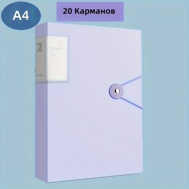 Папка для документов А4 на 20 карманов, фиолетовая, из полипропилена