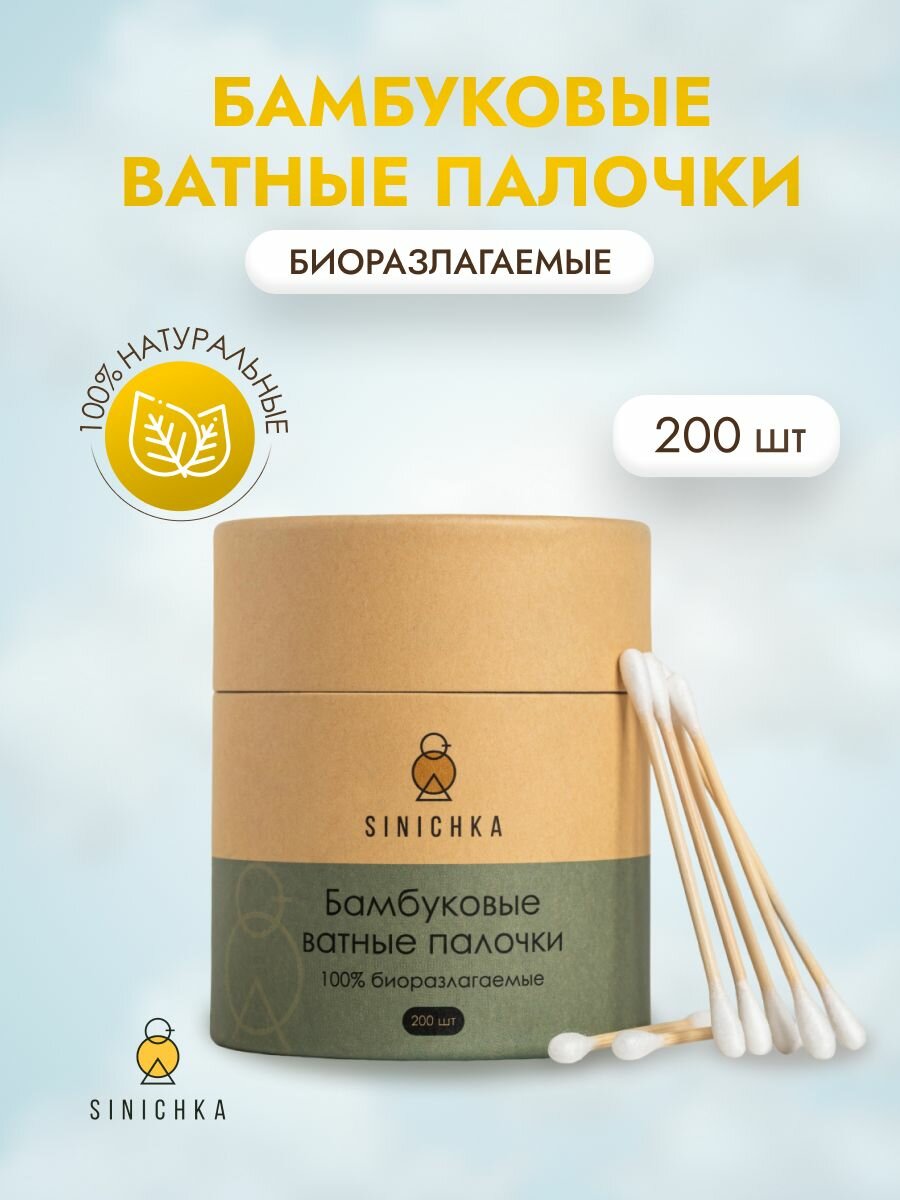 Ватные палочки SINICHKA, бамбуковые, ушные, косметические, бамбук и 100% хлопок, 200 шт, в удобной баночке