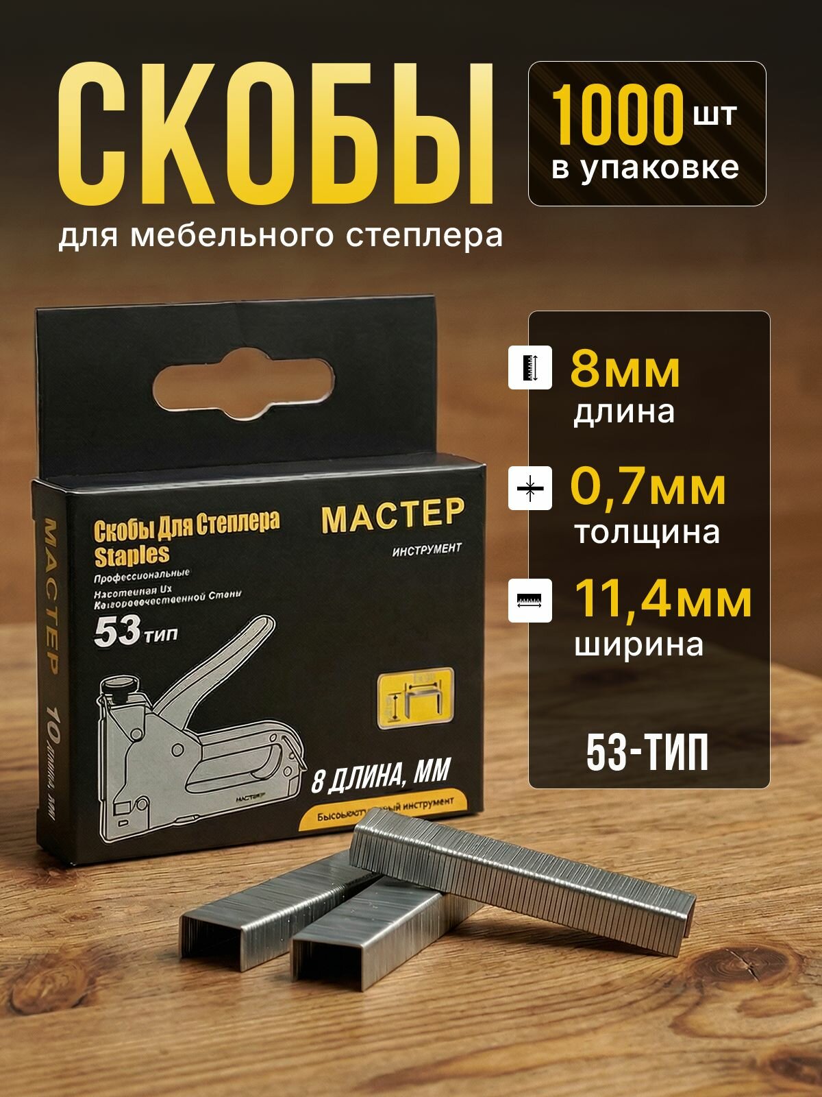 Скобы для мебельного степлера тип 53 усиленные оцинкованные 8 мм 1000 шт мебельные скобы 53 оцинкованные усиленные 1000