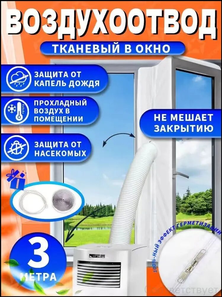 Качественный оконный шлюз для кондиционера из ткани длиной 3 метра, представляющий собой премиальную альтернативу стандартным противомоскитным сеткам