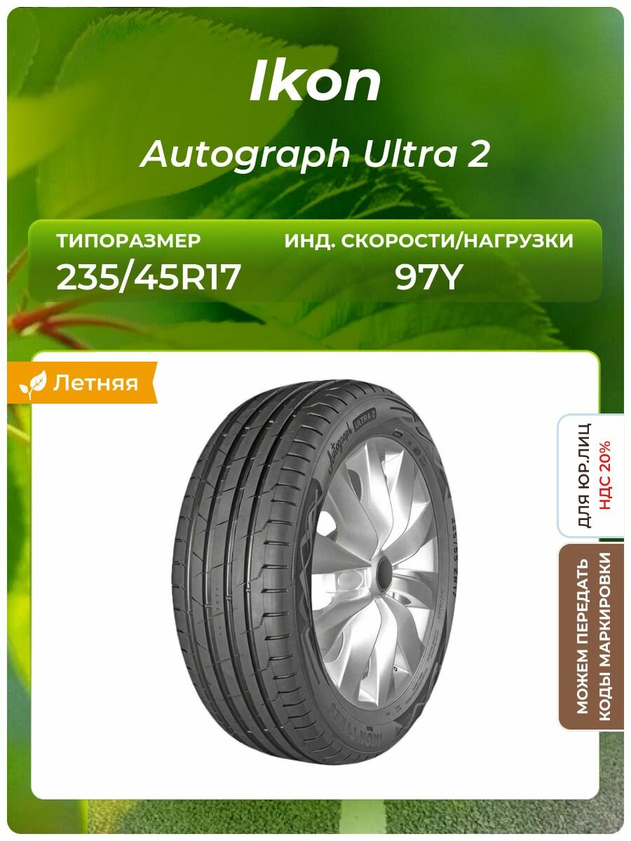 Шина Ikon Autograph Ultra 2 235/45R17 97Y