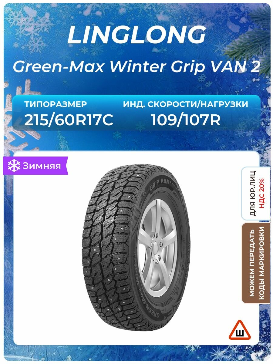 Шина LINGLONG Green-Max Winter Grip VAN 2 215/60R17C 109/107R шипованные