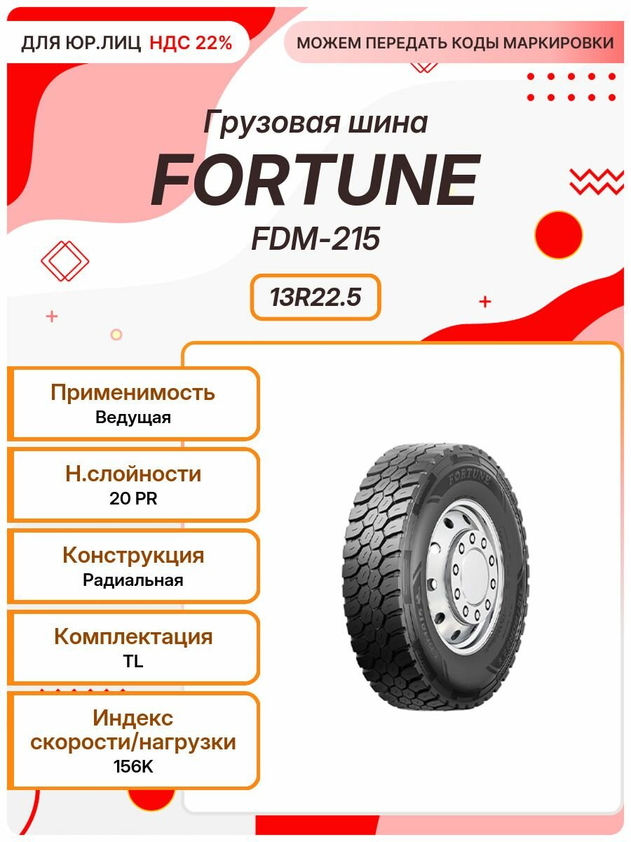 Грузовая шина, FORTUNE FDM-215, 13R22.5, 156K, TL, Ведущая