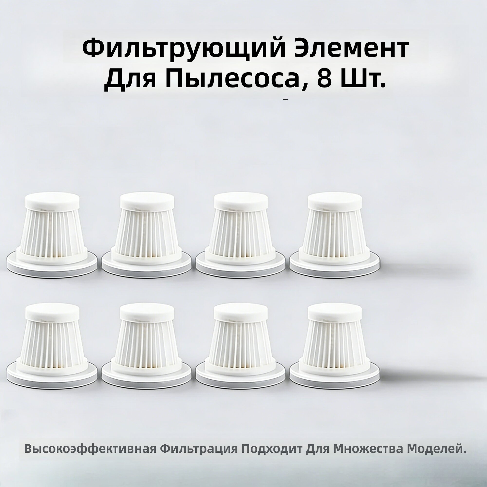 Сменные моющиеся фильтры для ручного пылесоса, комплект из 8 шт, аксессуары для пылесоса