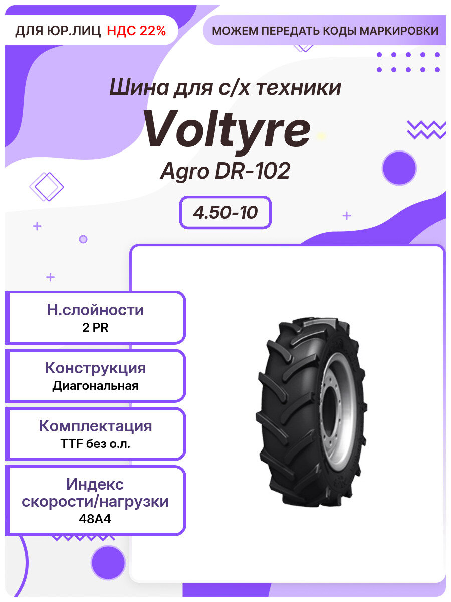 Спец шина, Voltyre Agro DR-102, 4.50-10, 48A4, TTF без о. л.