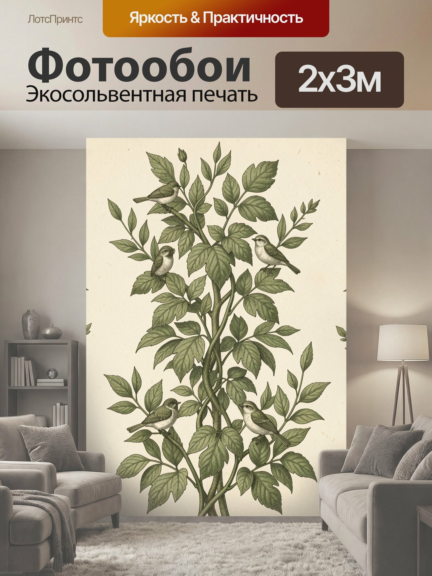 Фотообои "Птички на ветвях с листьями. Винтажный ботанический мотив: небольшие птички сидят на ветвях с зелёной листвой. Тёплый кремовый фон." 200x300 см. экосольвентная печать