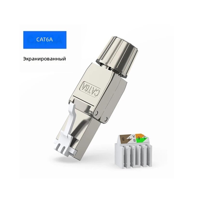 Разъем RJ45 Cat6A, безобжимной экранированный для STP кабеля