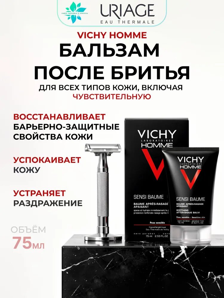 Vichy (Виши) Homme Sensi Baume 75, Смягчающий бальзам после бритья для мужчин, с термальной водой и эперулином, 75 мл