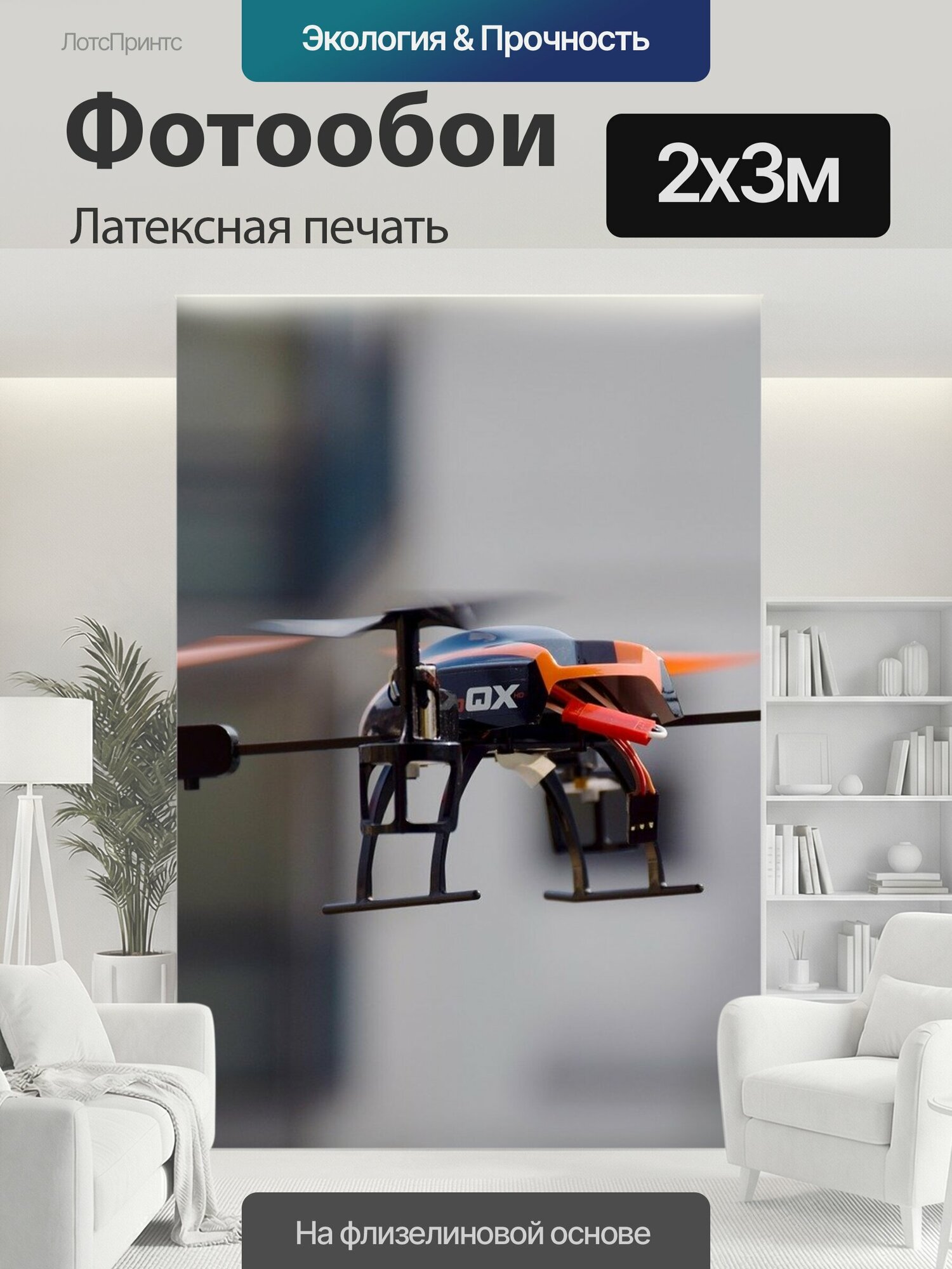 Фотообои моющиеся ударопрочные "Дрон, rc, лезвие 180 qx hd" 200x300 см. латексная печать