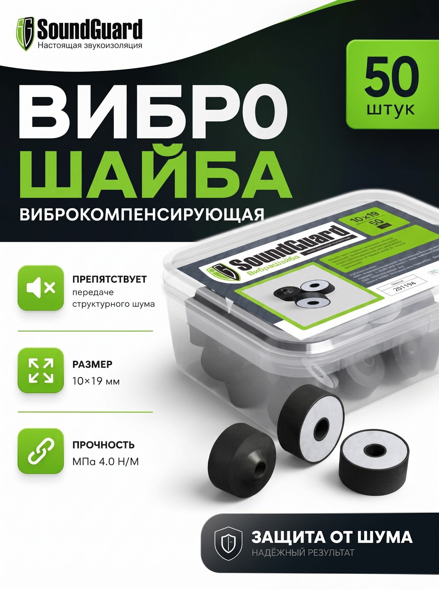 Набор виброкомпенсирующих шайб SoundGuard, каучук, 10 х 19мм, 50 шт