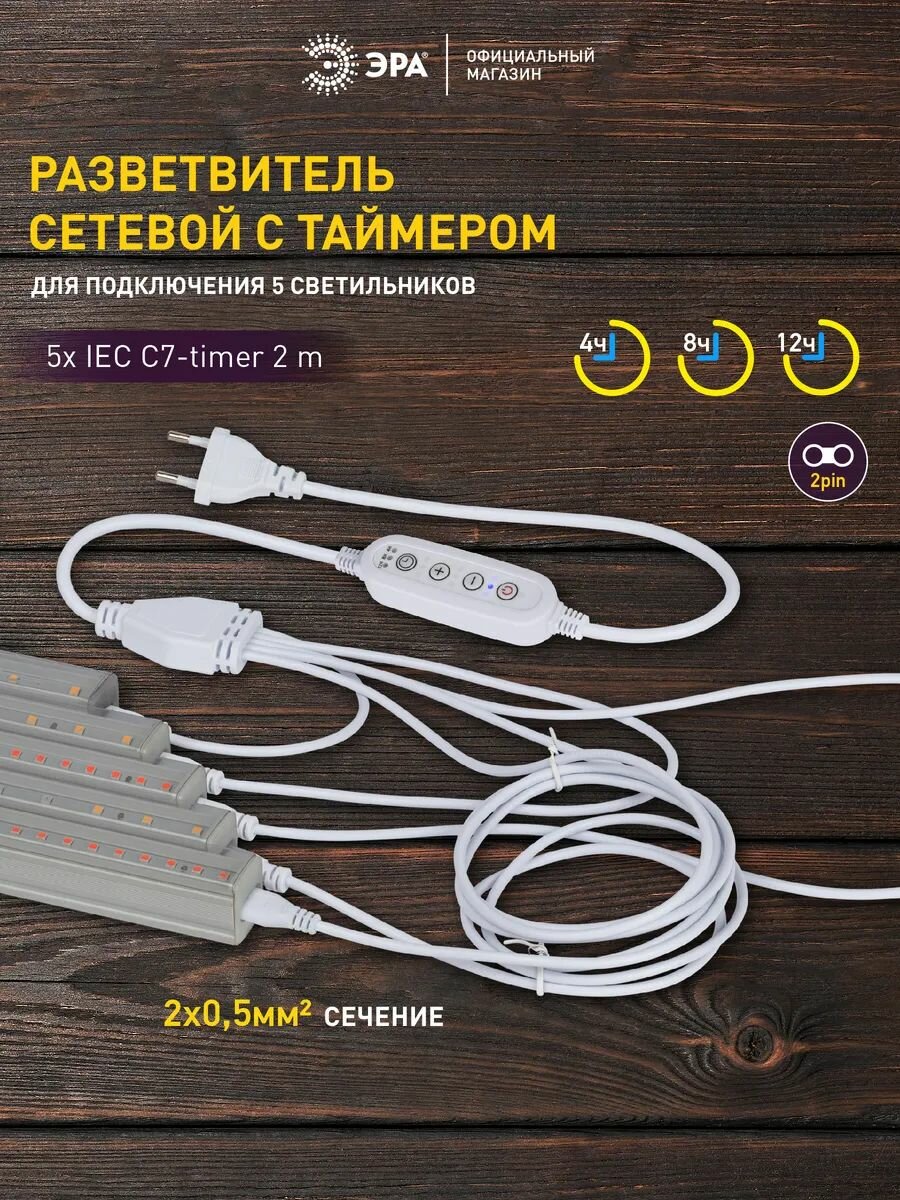 Разветвитель сетевой для линейных светильников ЭРА Разветвитель для фитолампы 5х IEC C7 2pin 2m+timer на 5 точек с таймером 4, 8, 12H