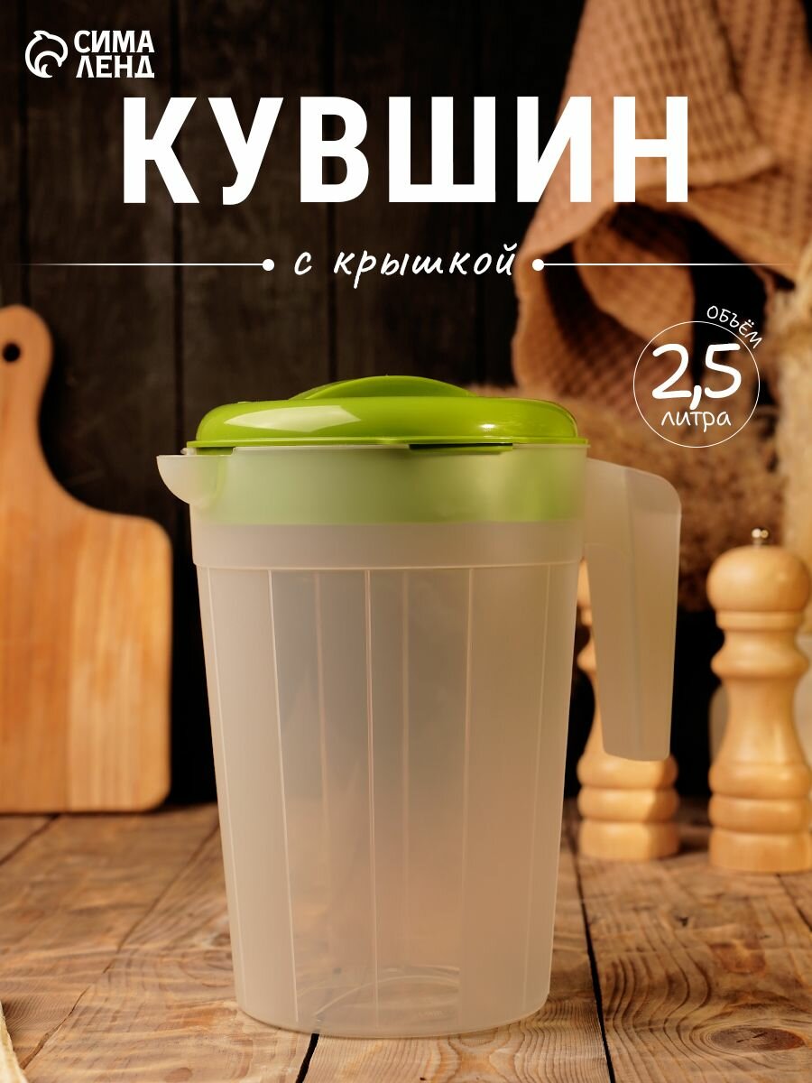 Кувшин для воды пластиковый с крышкой, 2.5 л, зелёный для питьевой воды большой объём для дома