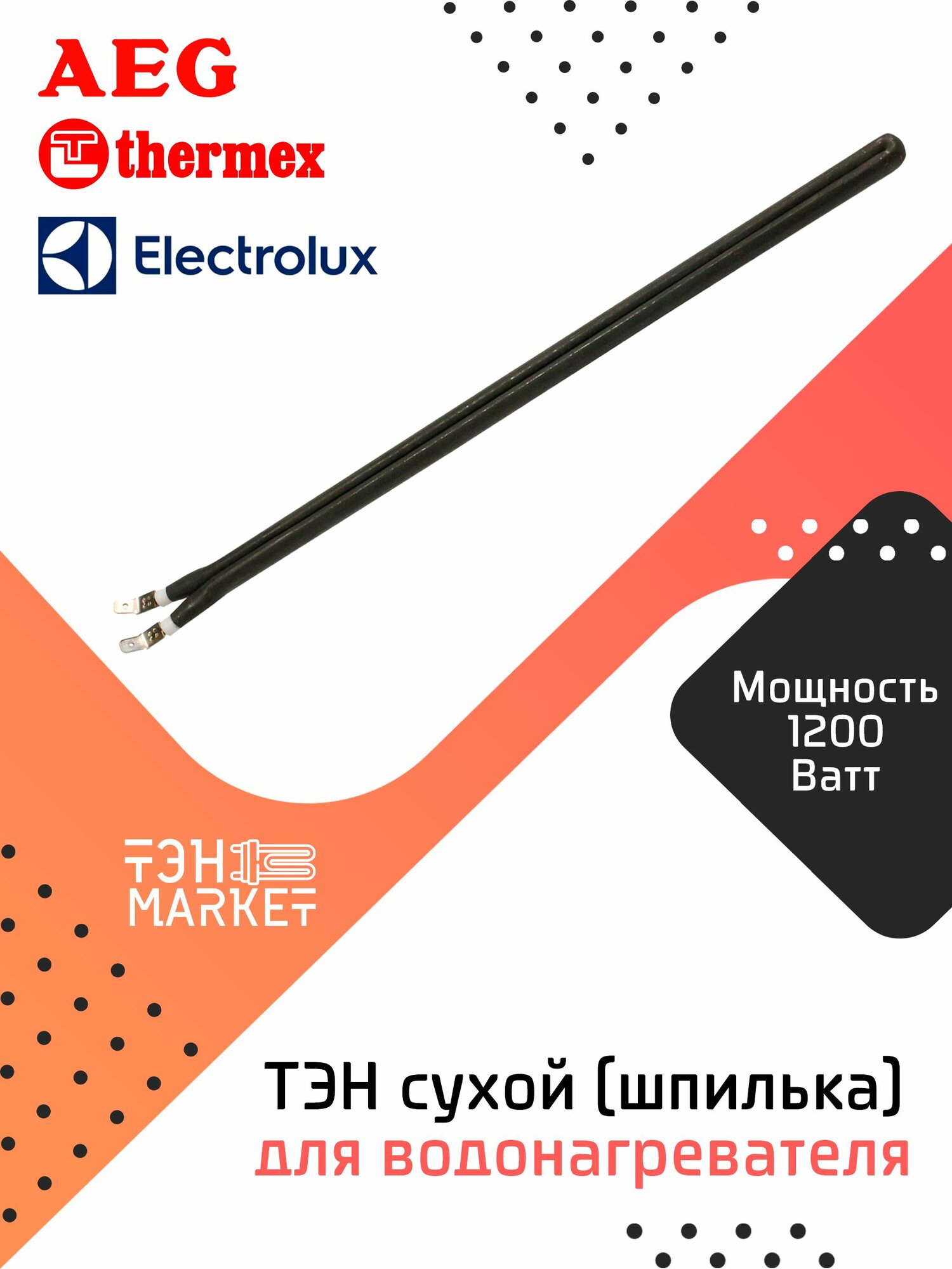ТЭН 1200W сухой (шпилька) для водонагревателя Electrolux, Thermex, AEG, нерж, погружная длина - 395 мм, ЕС