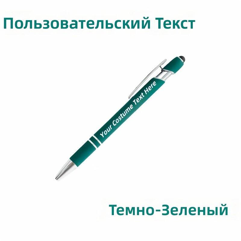 Металлическая шариковая ручка с возможностью персонализации резинового наконечника, темно-зеленая, черные чернила, элегантный подарок для мужчин и женщин