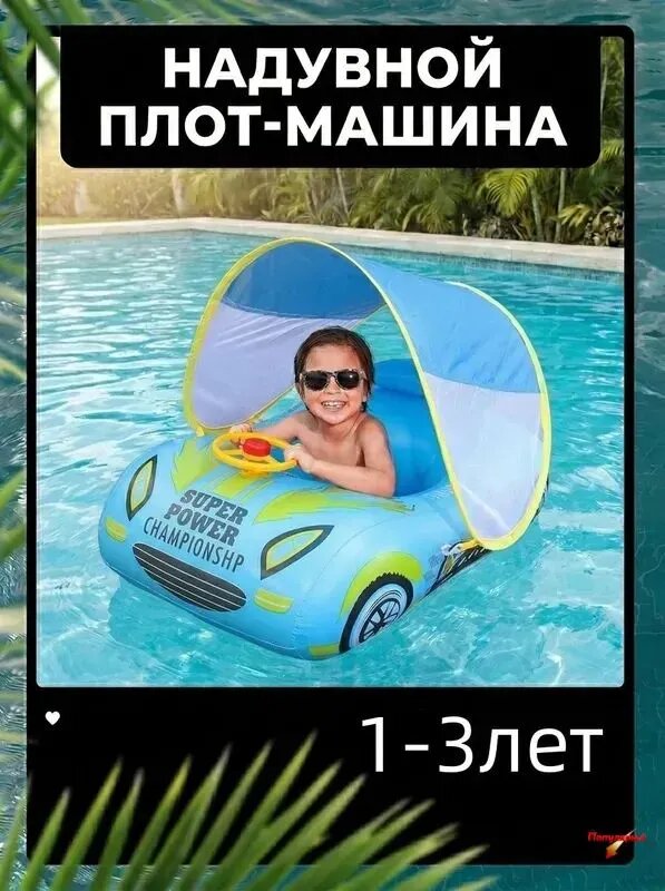 Надувная лодка-круг для детей с навесом от солнца и рулем, дизайн "Гоночная машина"