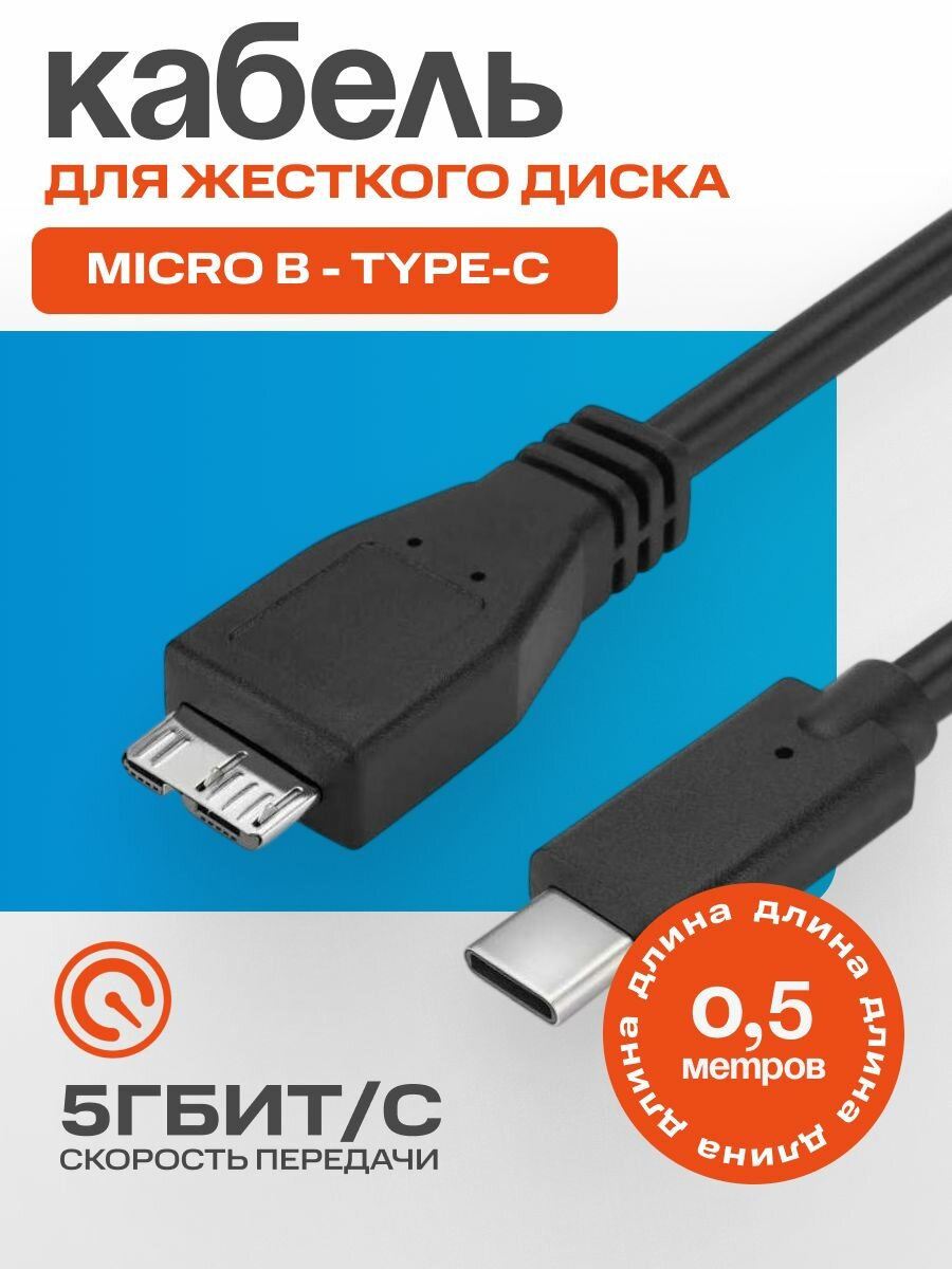 Кабель для внешнего жесткого диска / Кабель Type-C 3.0 Micro B для HDD, SSD; 50 см