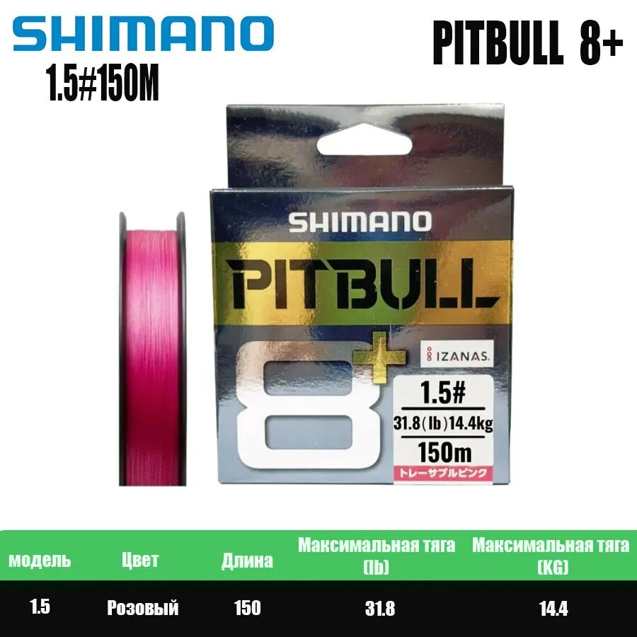 SHIMANO Шнур плетёный для рыбалки LD-M51T PITBULL 8+ 1.5#150m розовый