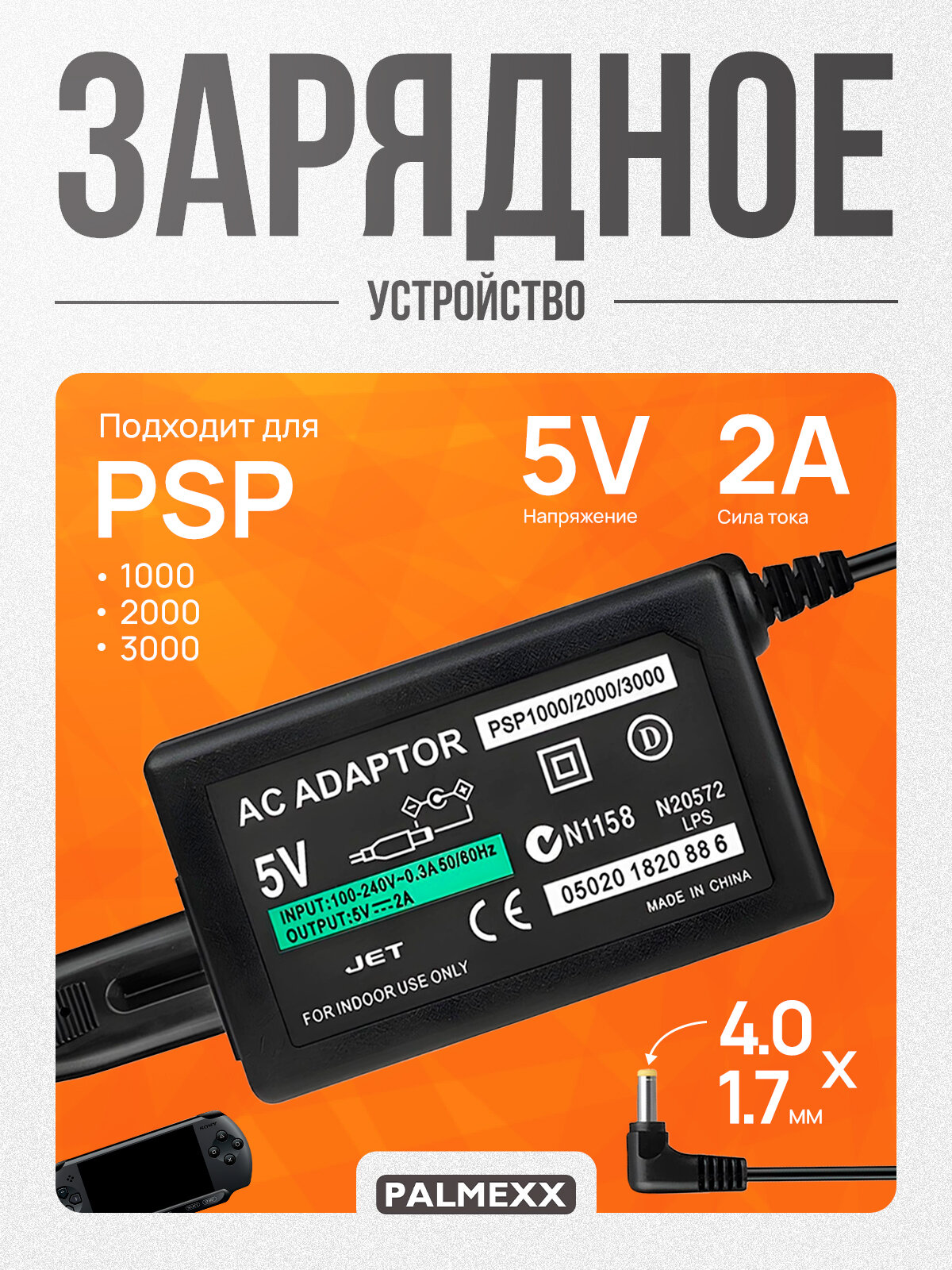 Зарядное устройство от сети для Sony PSP или электронных книг 5V 2A (4.0x1.7)/ Зарядка для PSP 3000/2000/1000 AC Adapter