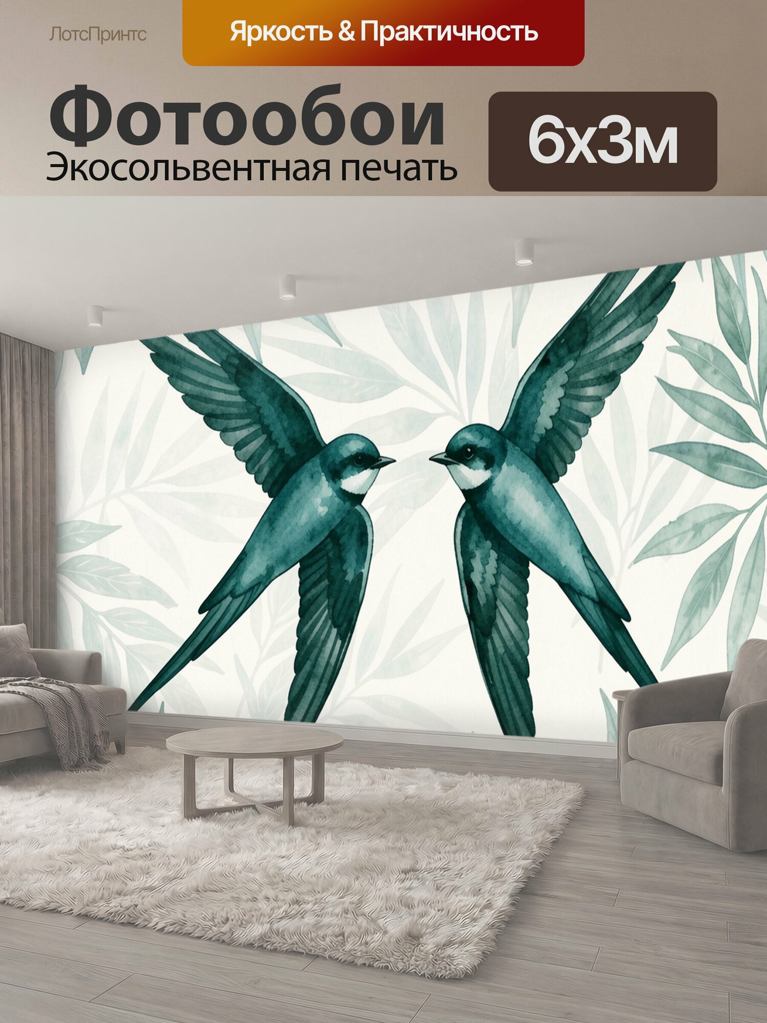 Фотообои "Акварельные ласточки в листве. Две ласточки раскинули крылья навстречу друг другу на фоне тропической зелени. Акварельный стиль." 600x300 см. экосольвентная печать