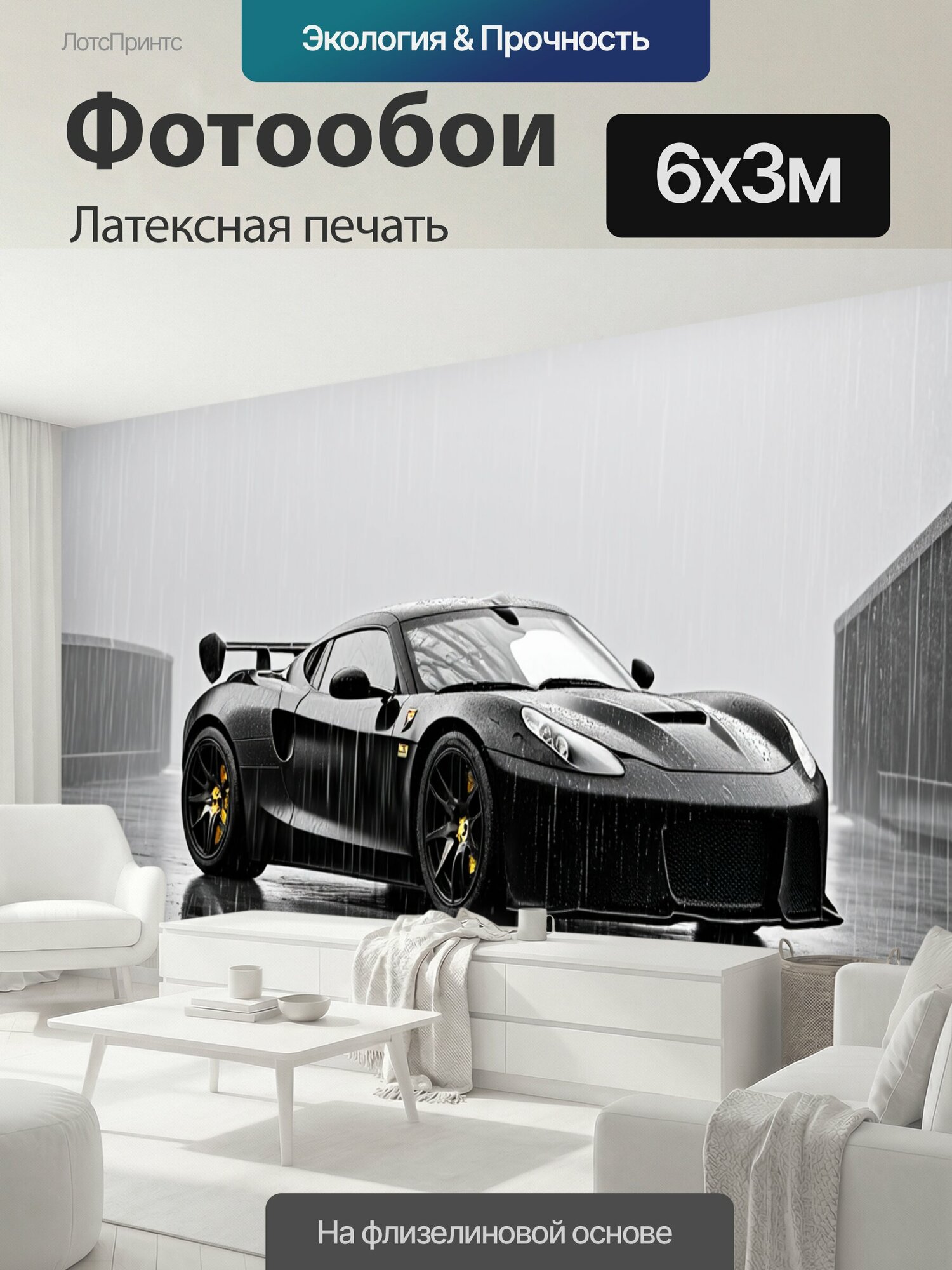 Фотообои моющиеся ударопрочные "Спортивный автомобиль, покрытый каплями дождя, стоящий на мокром асфальте в туманное утро, изображенный в технике." 600x300 см. латексная печать