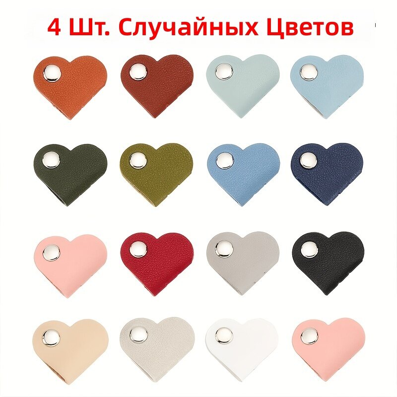 Крепления для кабелей в форме сердца из искусственной кожи, 4 шт, разноцветные, органайзер для наушников и зарядных кабелей