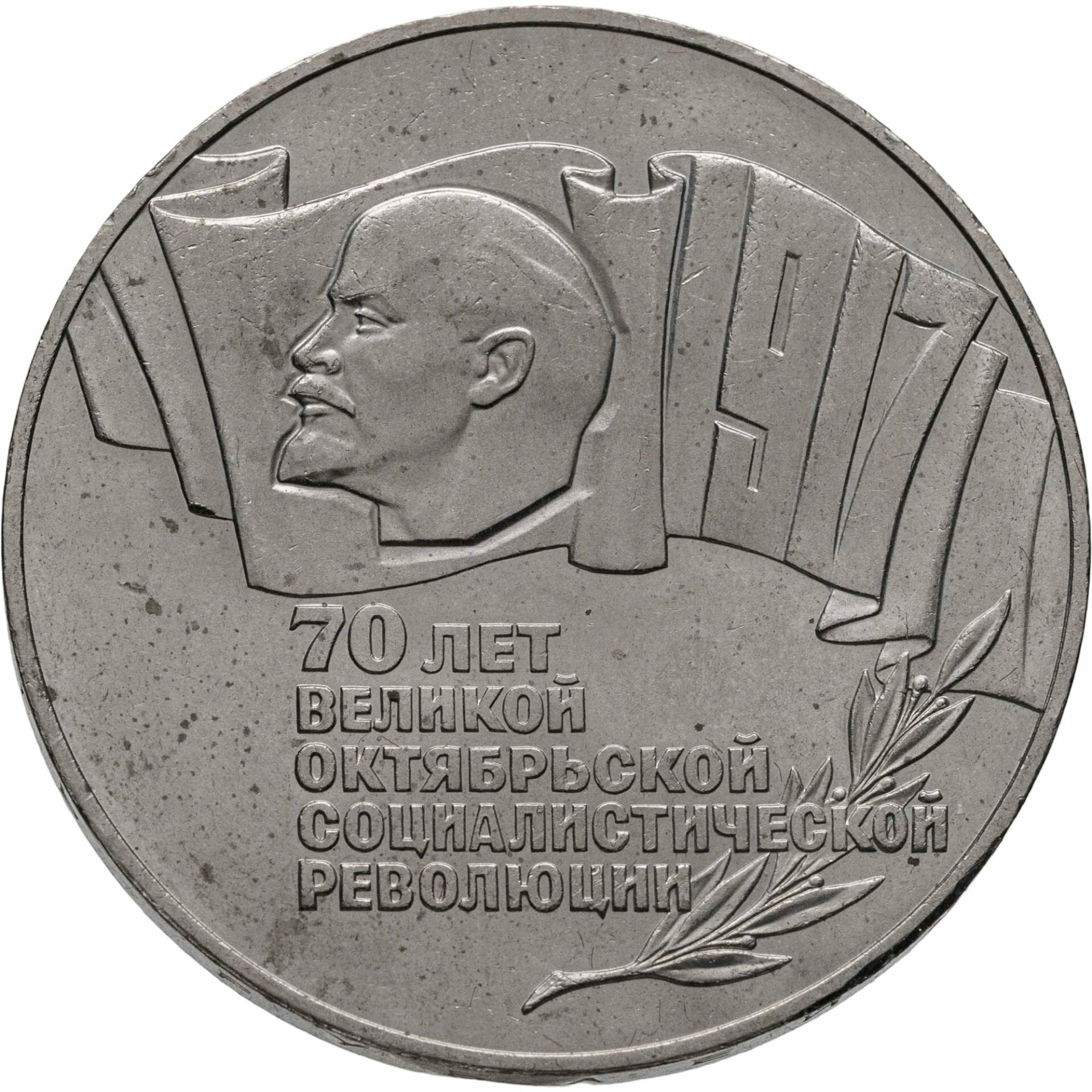 5 рублей 1987 70 лет Великой Октябрьской социалистической революции, Мельхиор медь-никель, в сохранности XF